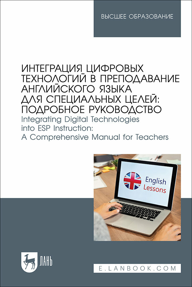 Интеграция цифровых технологий в преподавание английского языка для специальных целей: подробное руководство. Integrating Digital Technologies into ESP Instruction: A Comprehensive Manual for Teachers
