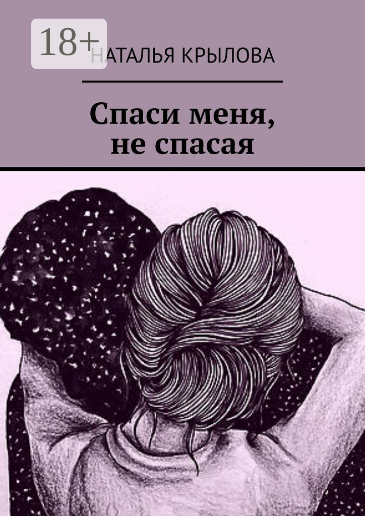 Спаси меня, не спасая