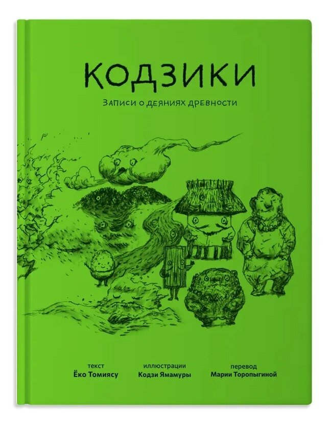 Кодзики. Записи о деяниях древности