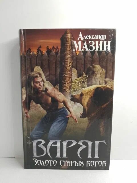 Варяг. Золото старых богов