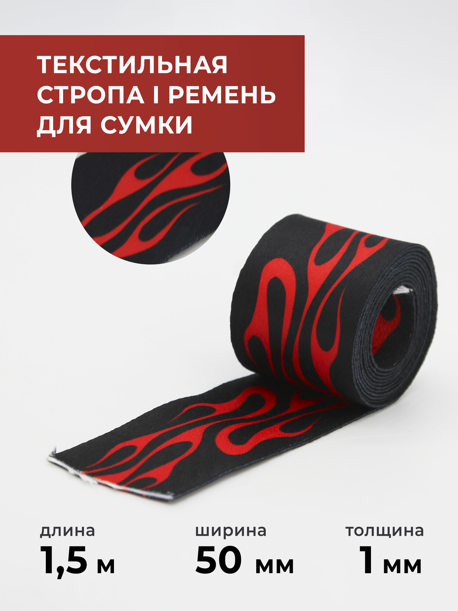 Стропа лента текстильная ременная для шитья, с рисунком 50 мм цвет 103, 1,5 м