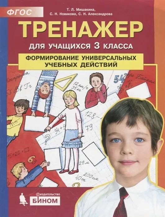 Тренажер для учащихся 3 класса. Формирование универсальных учебных действий Мишакина Татьяна Леонидовна