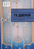 78 дверей