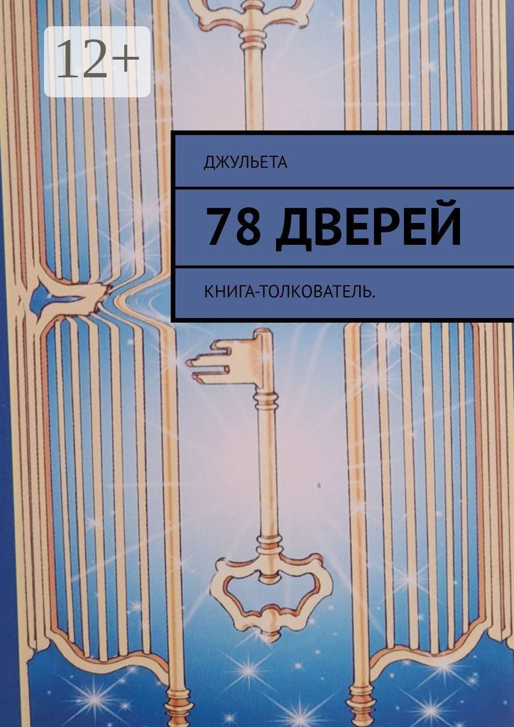 78 дверей