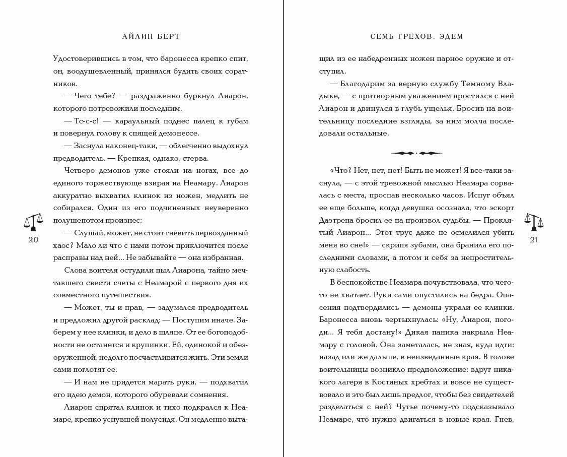 Берт А. Семь грехов. Эдем (#2) — фото 1