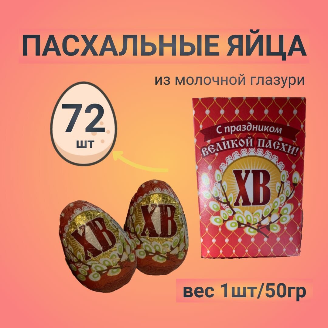 72 пасхальных шоколадных яйца в фольге с надписью "ХВ" в коробочке 50 гр без сюрприза