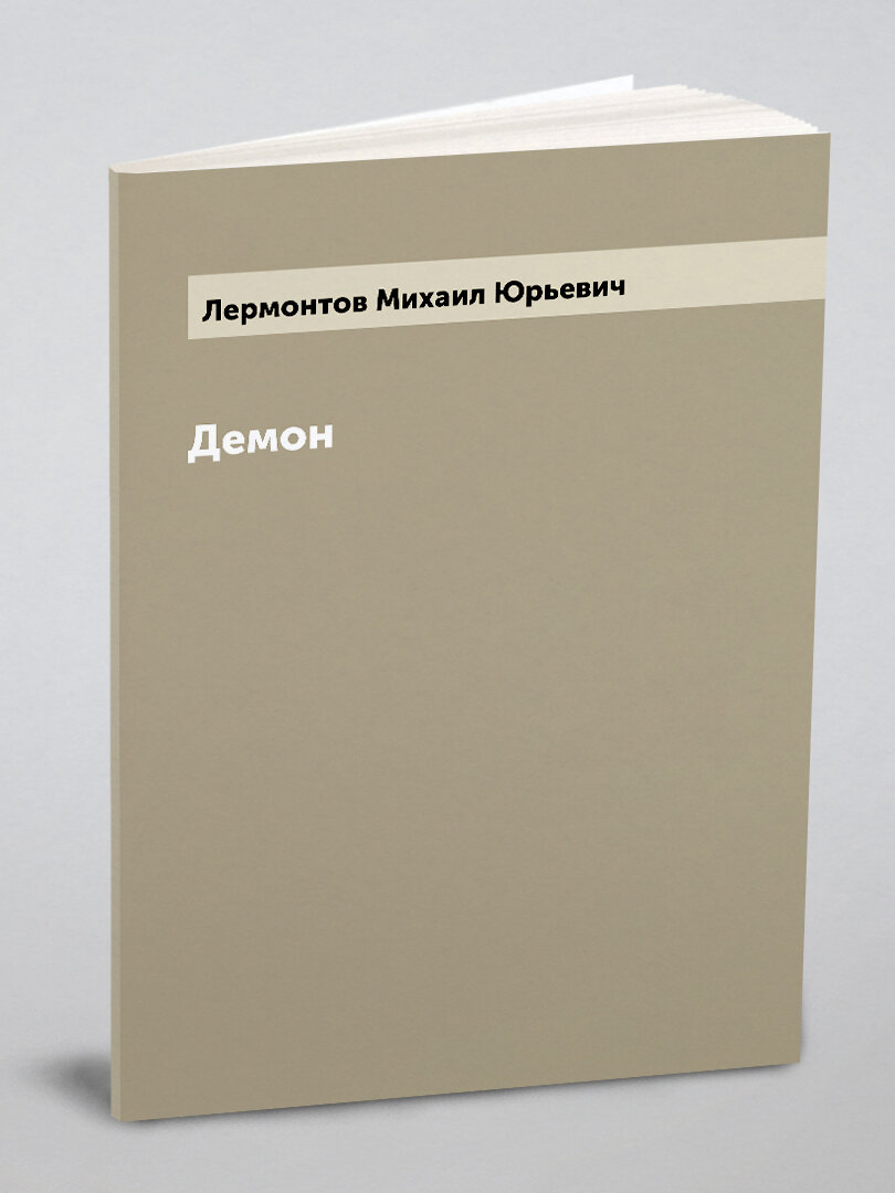 Демон. Поэма