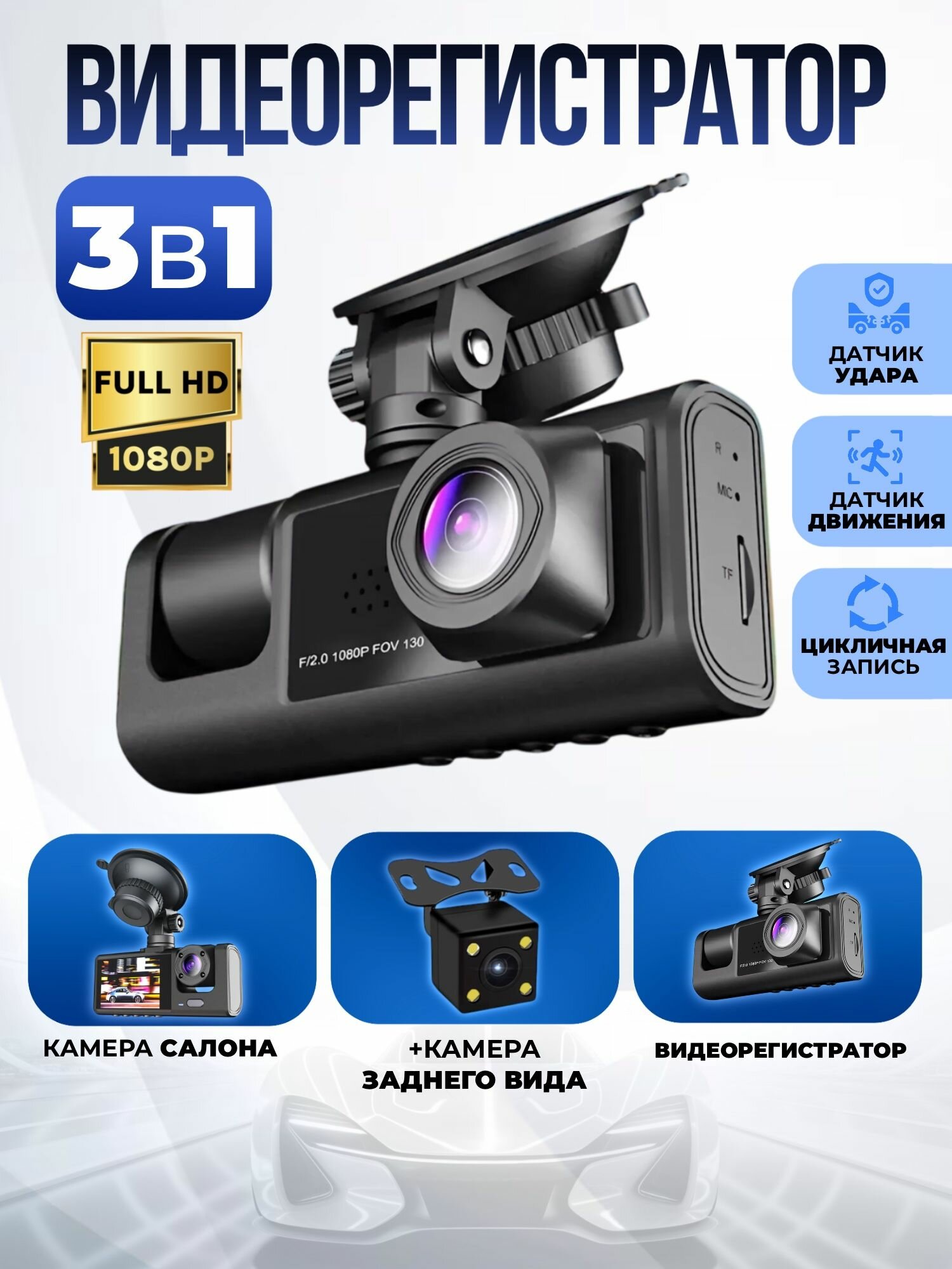 Видеорегистратор автомобильные 3 в 1, регистратор с камерой переднего и заднего вида BlackBox C6