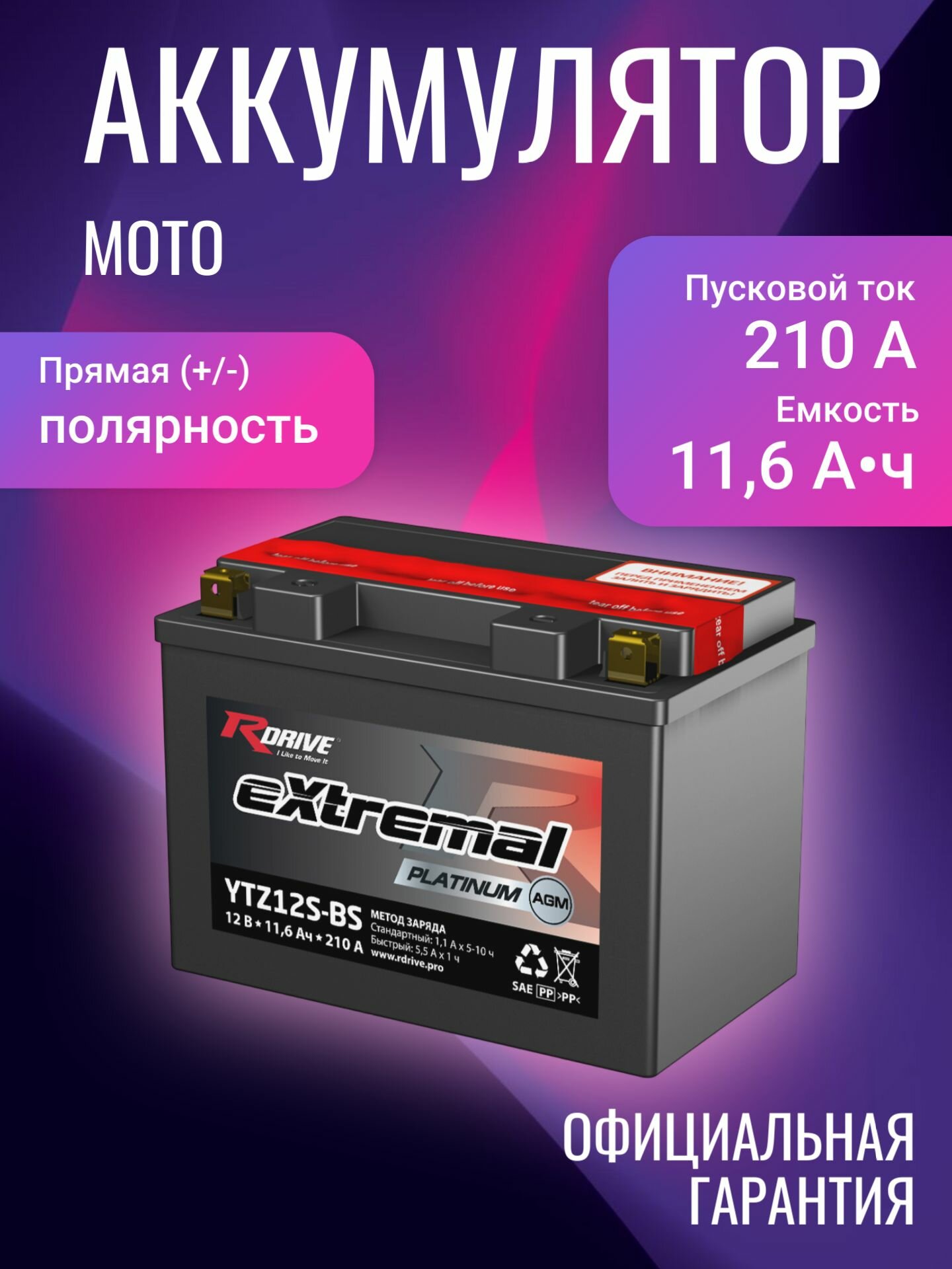 Аккумулятор для мототехники RDRIVE eXtremal Platinum 12В 11,6Ач 210А