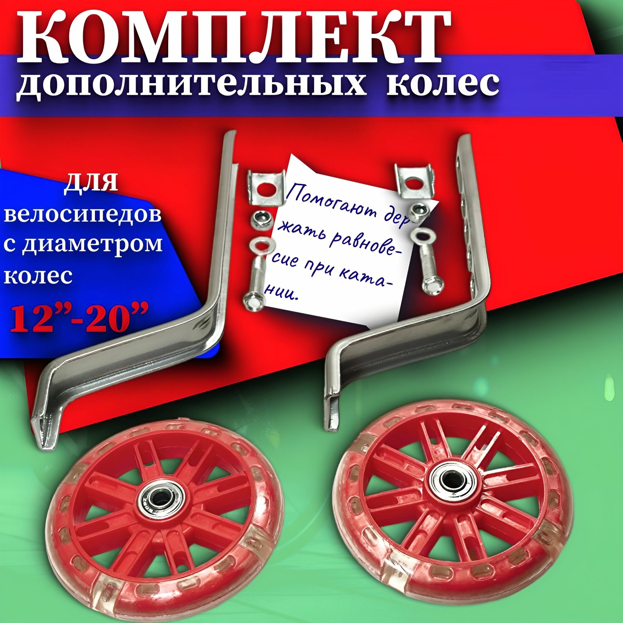 Дополнительные колеса для детских велосипедов с диаметром колес 12"-20"
