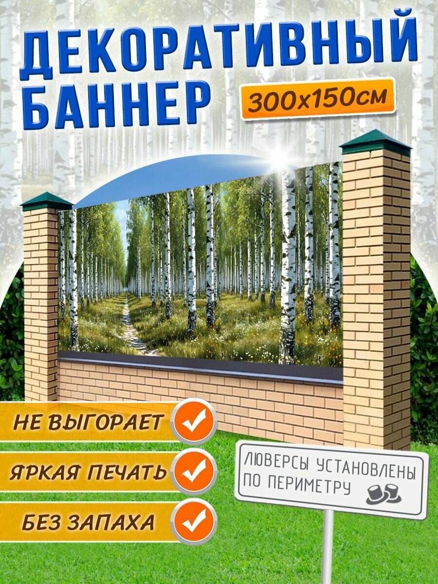 Фотофасад для забора декоративный баннер 300х150 см с люверсами