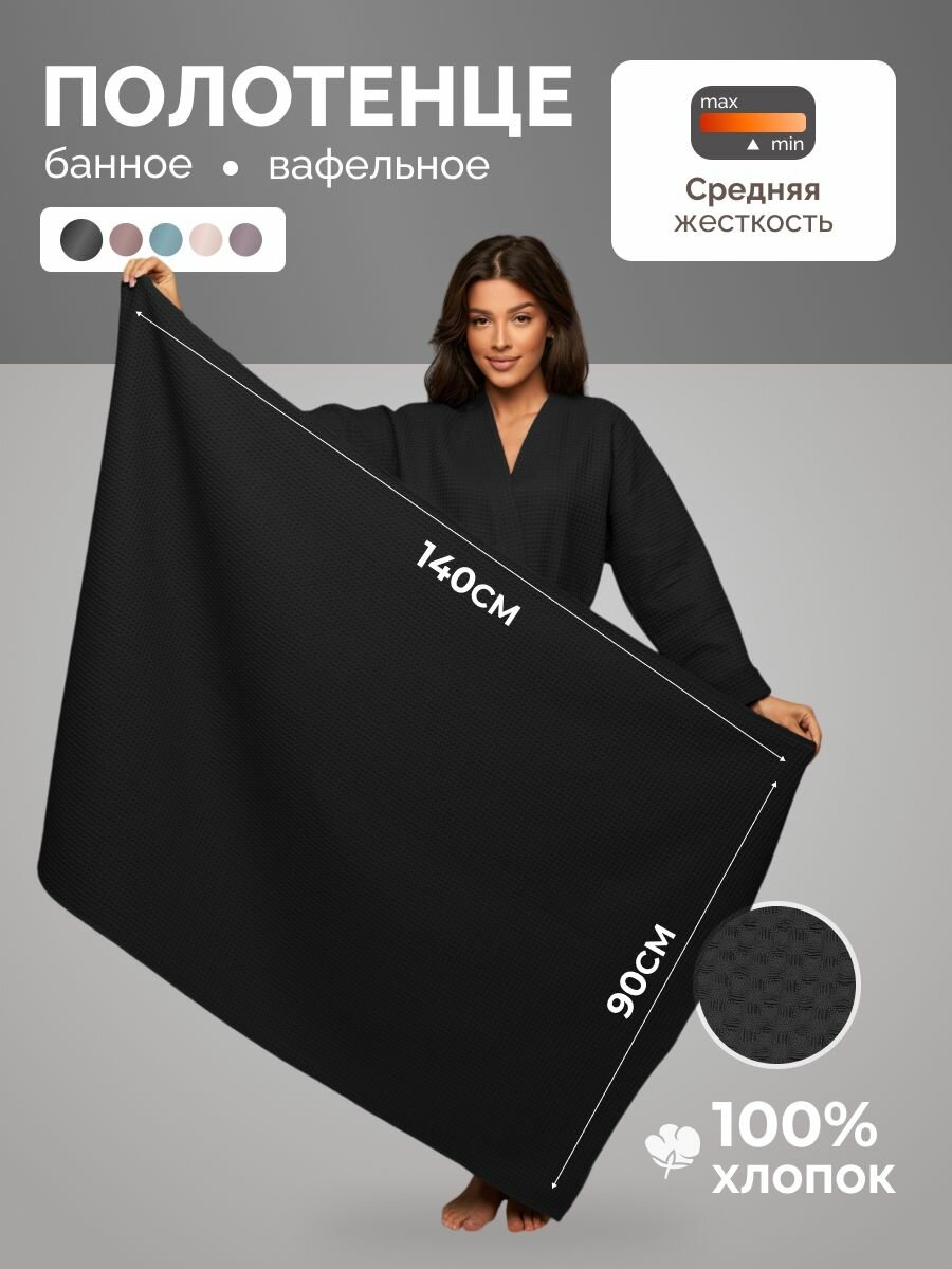 Полотенце банное MONOTON, вафельная ткань, 100 % хлопок, 140x90 см