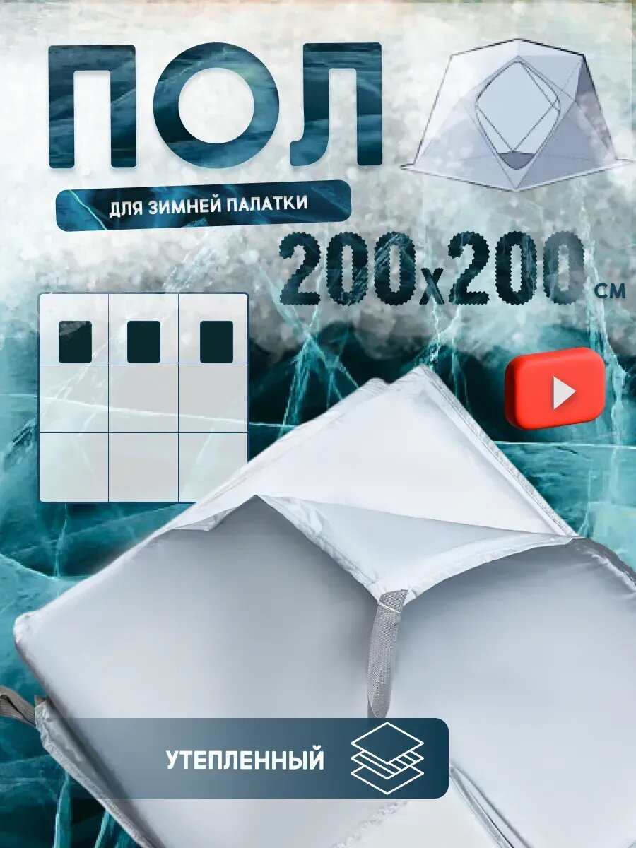 Пол для палатки "Пол 200х200", утепленный, водонепроницаемый