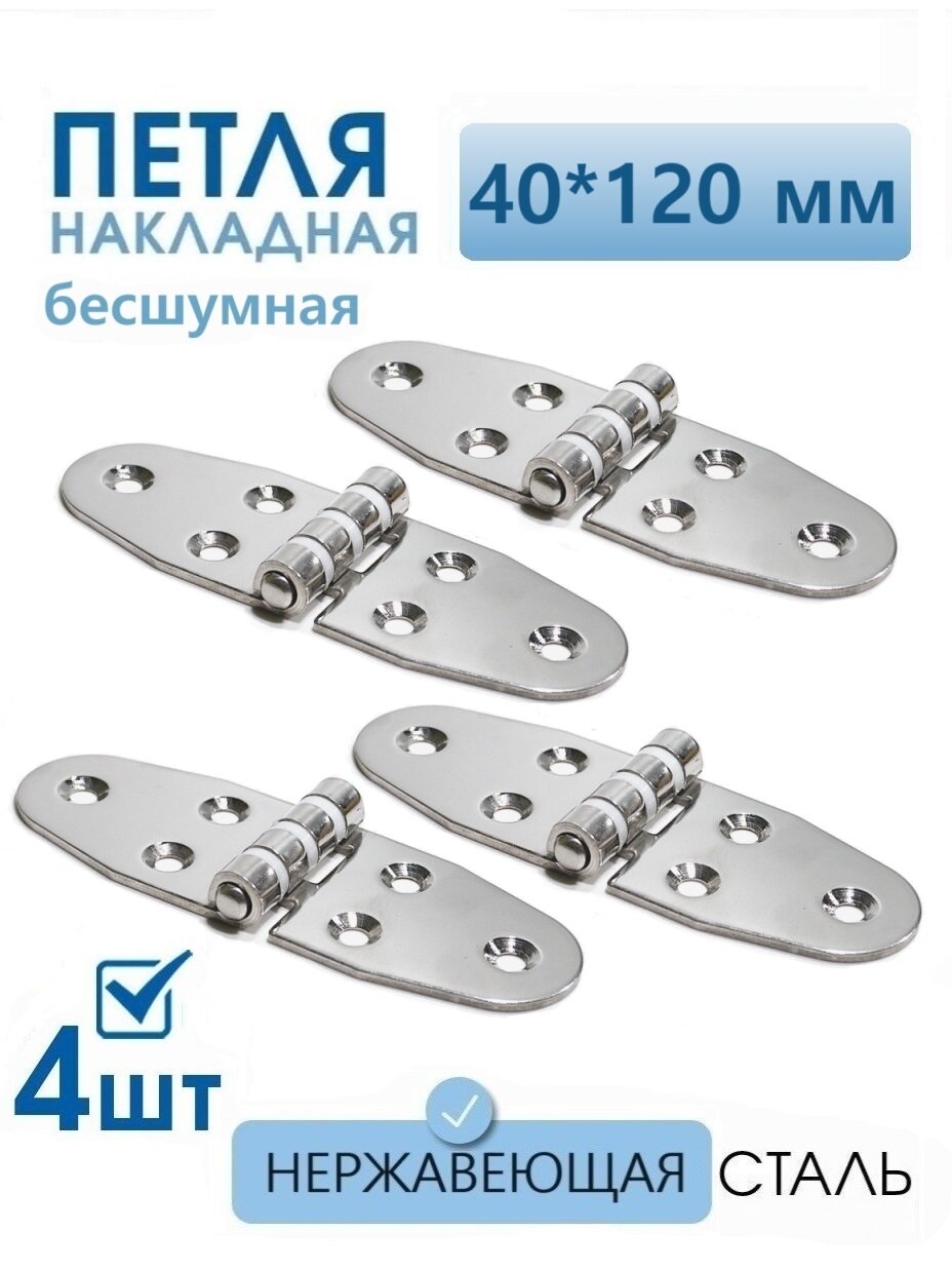 Петля накладная нержавеющая бесшумная 40х120 мм 2 шт петля для мебели, для дверей, лодки