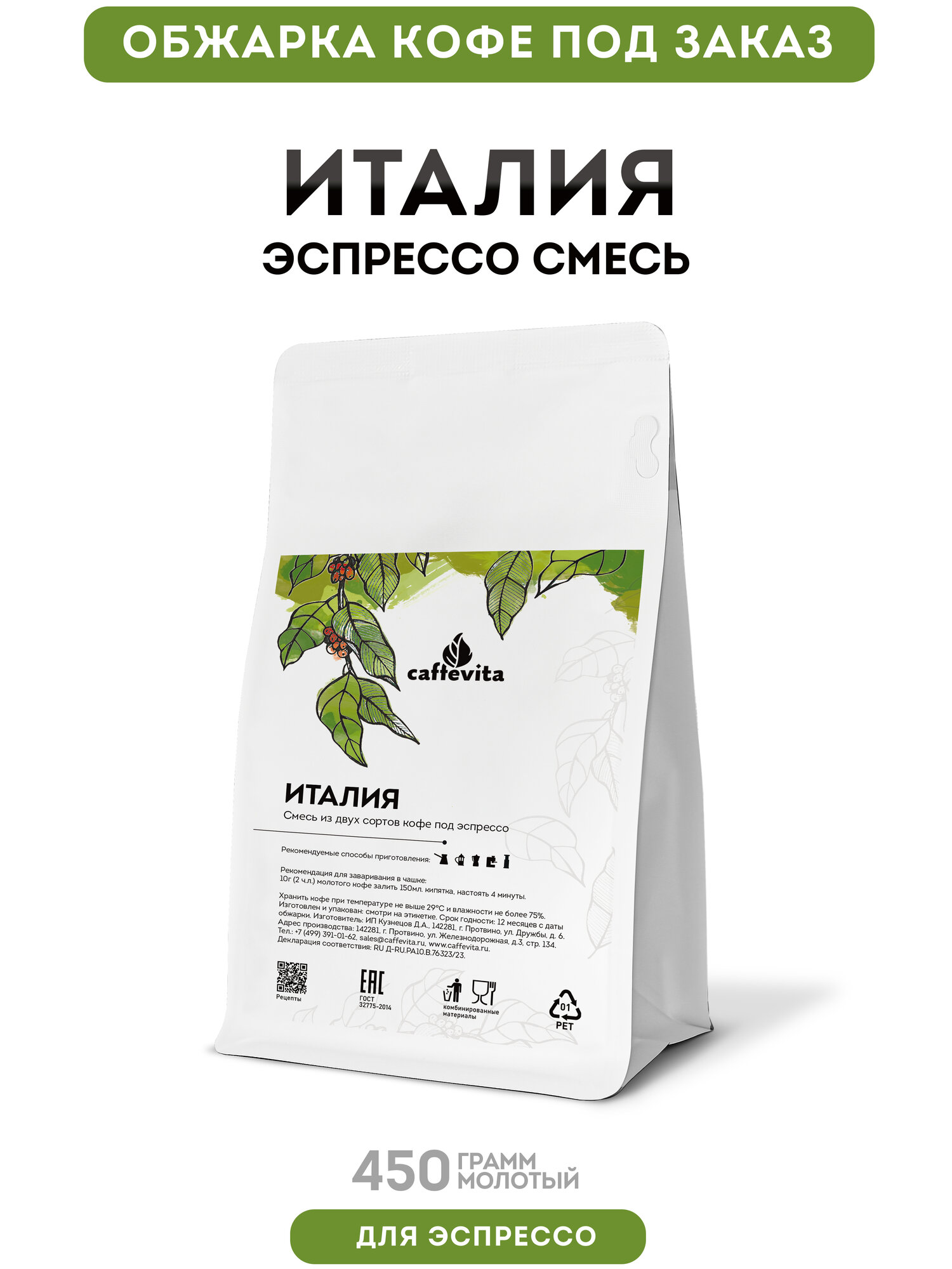 Кофе молотый эспрессо смесь Италия, 450г, Caffevita