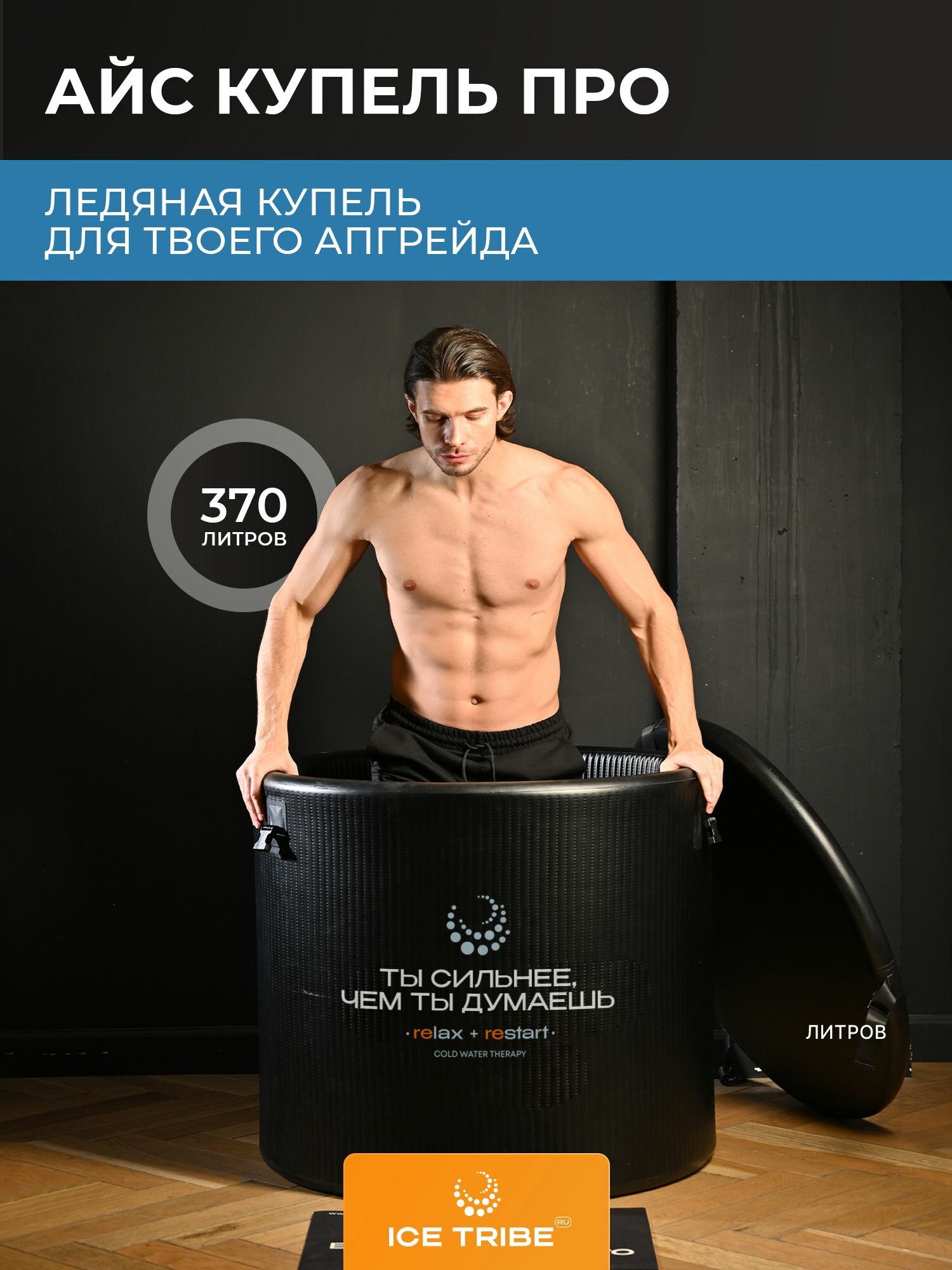 Айс Перезагрузка - набор для ледяной ванны, чиллер Айс Куб и купель-бассейн от ICETRIBE — фото 1