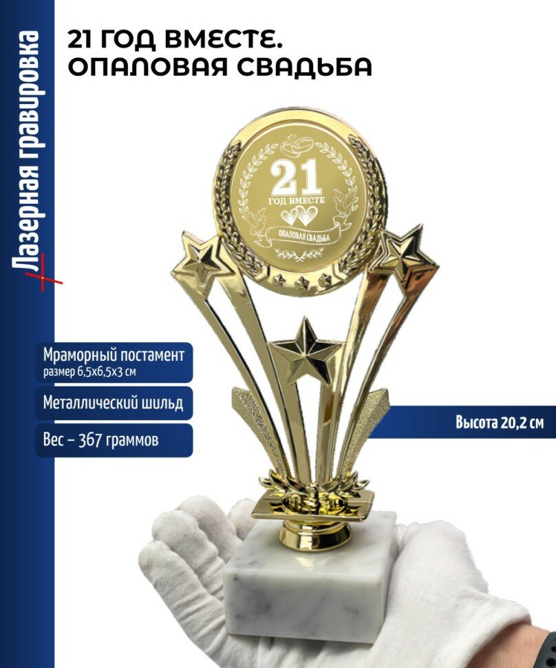 Наградная статуэтка Звезды "21 год вместе. Опаловая свадьба" (20,2 см)