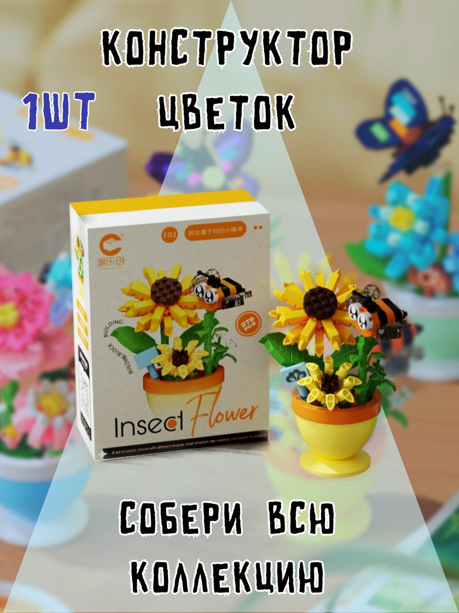 Конструктор Ramona "Букет цветов", пластик, 279 элементов, творческое мышление