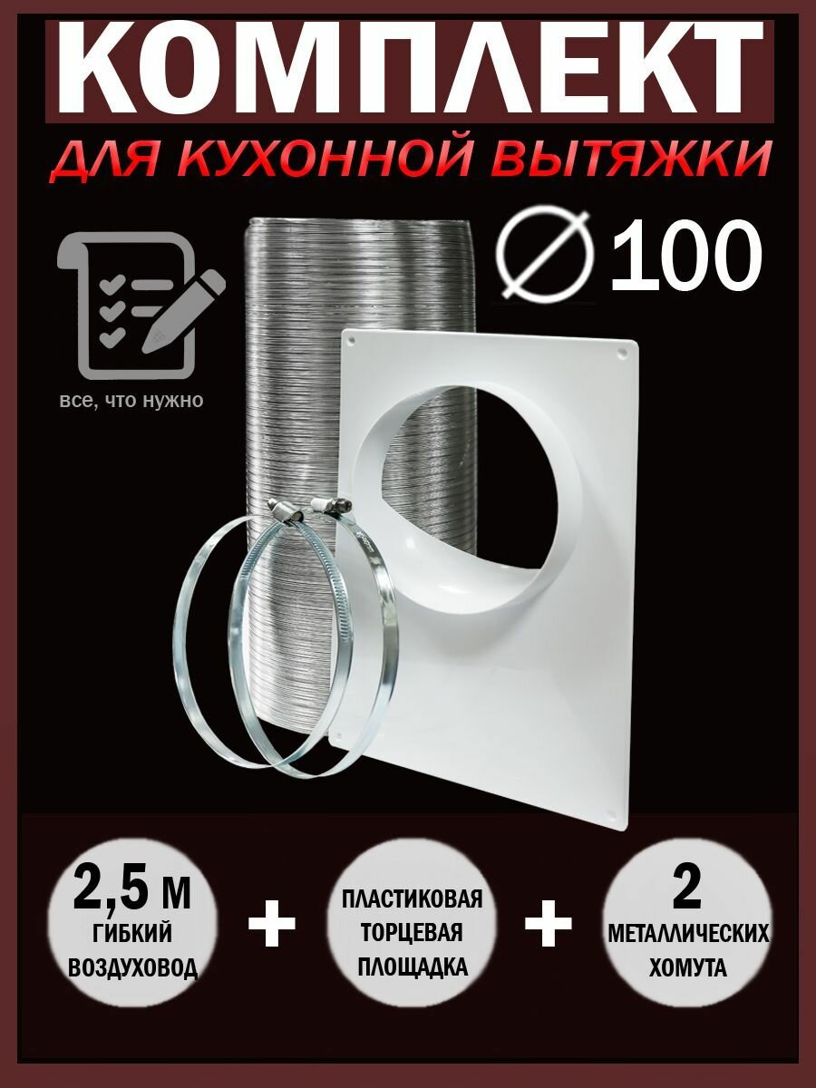 Набор вентиляционный для подключения кухонной вытяжки, D 100 мм