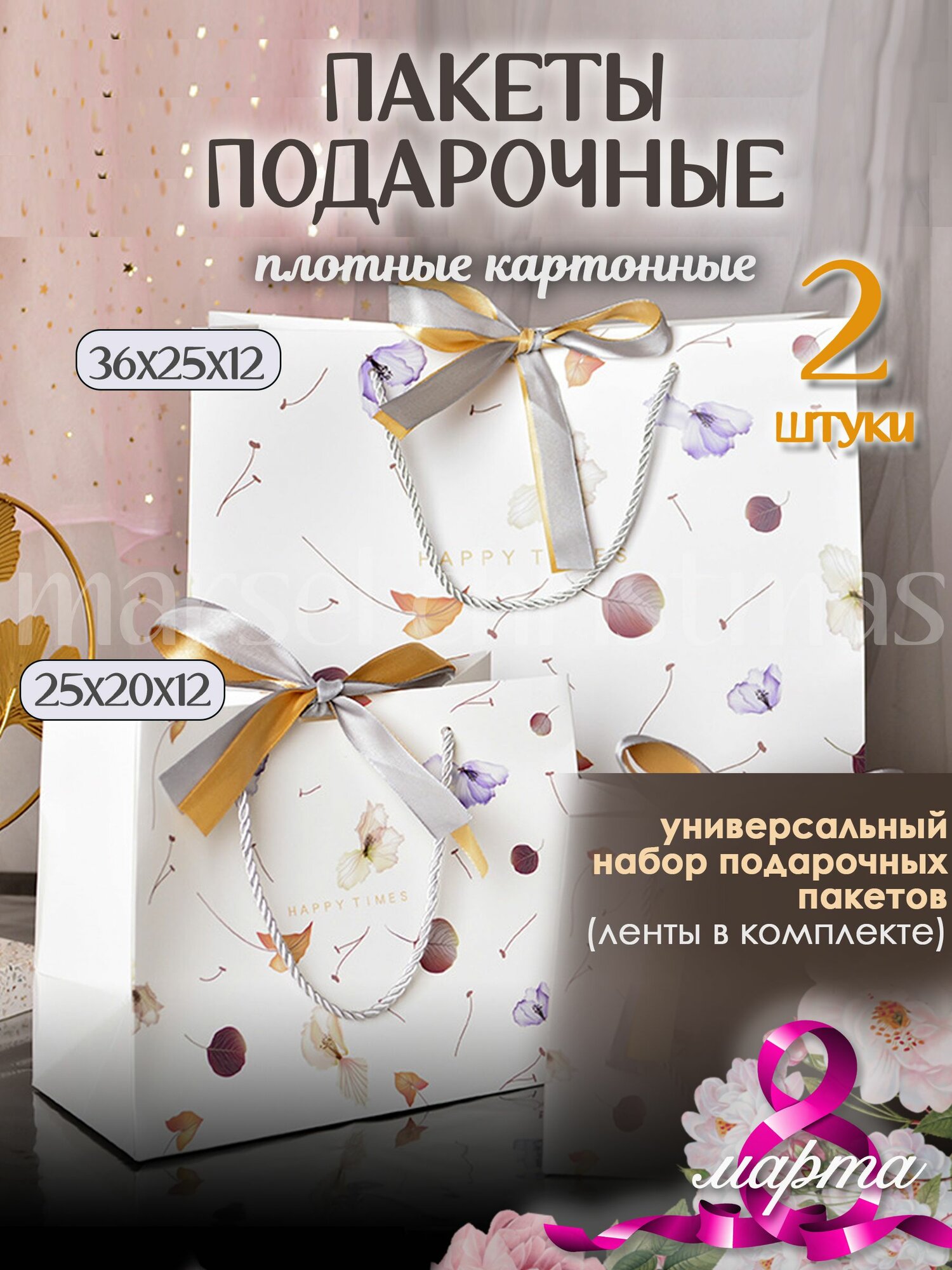 Пакет подарочный, набор 2 шт: большой 36*25 см и средний 25*20 см Marsel Home, упаковка для подарков на 8 марта. день рожденья и выпускной