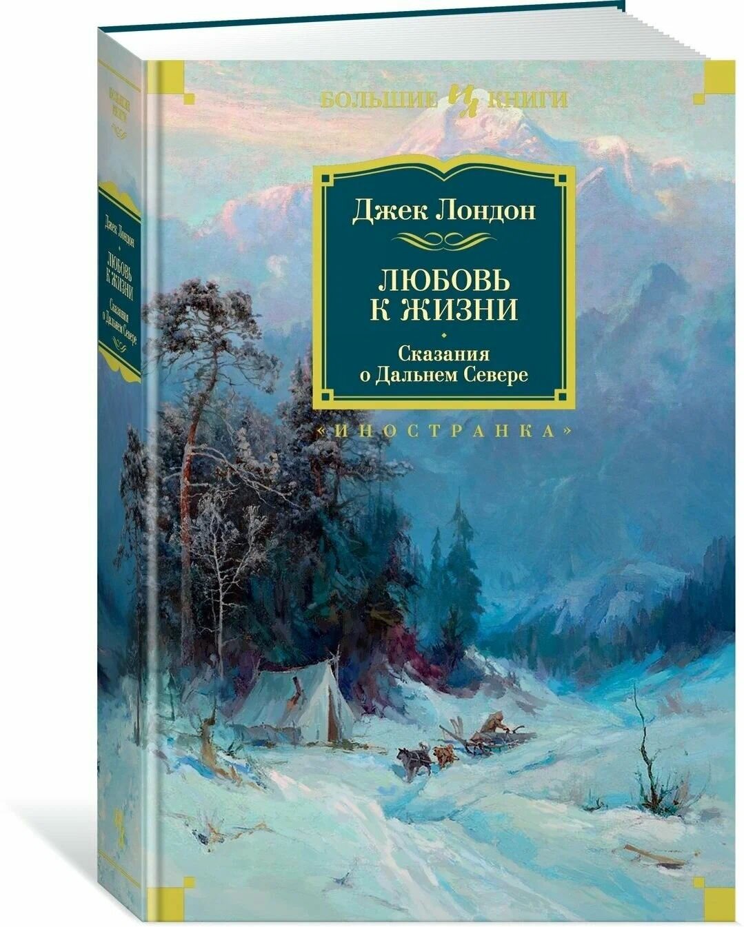 Любовь к жизни. Сказания о Дальнем Севере
