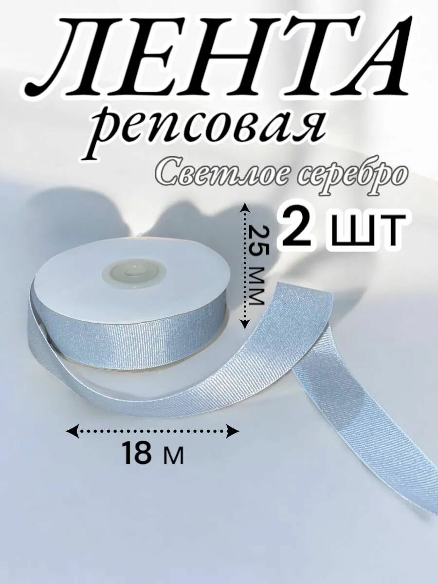 Лента репсовая для творчества и подарков 25 мм 18 метра 2 штуки