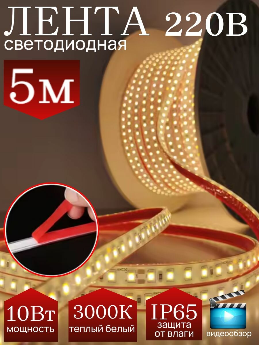 Светодиодная самоклеящаяся лента 5м ,10 Вт/м, 220 В, 3000К для декоративной подсветки, защита от пыли и влаги IP68