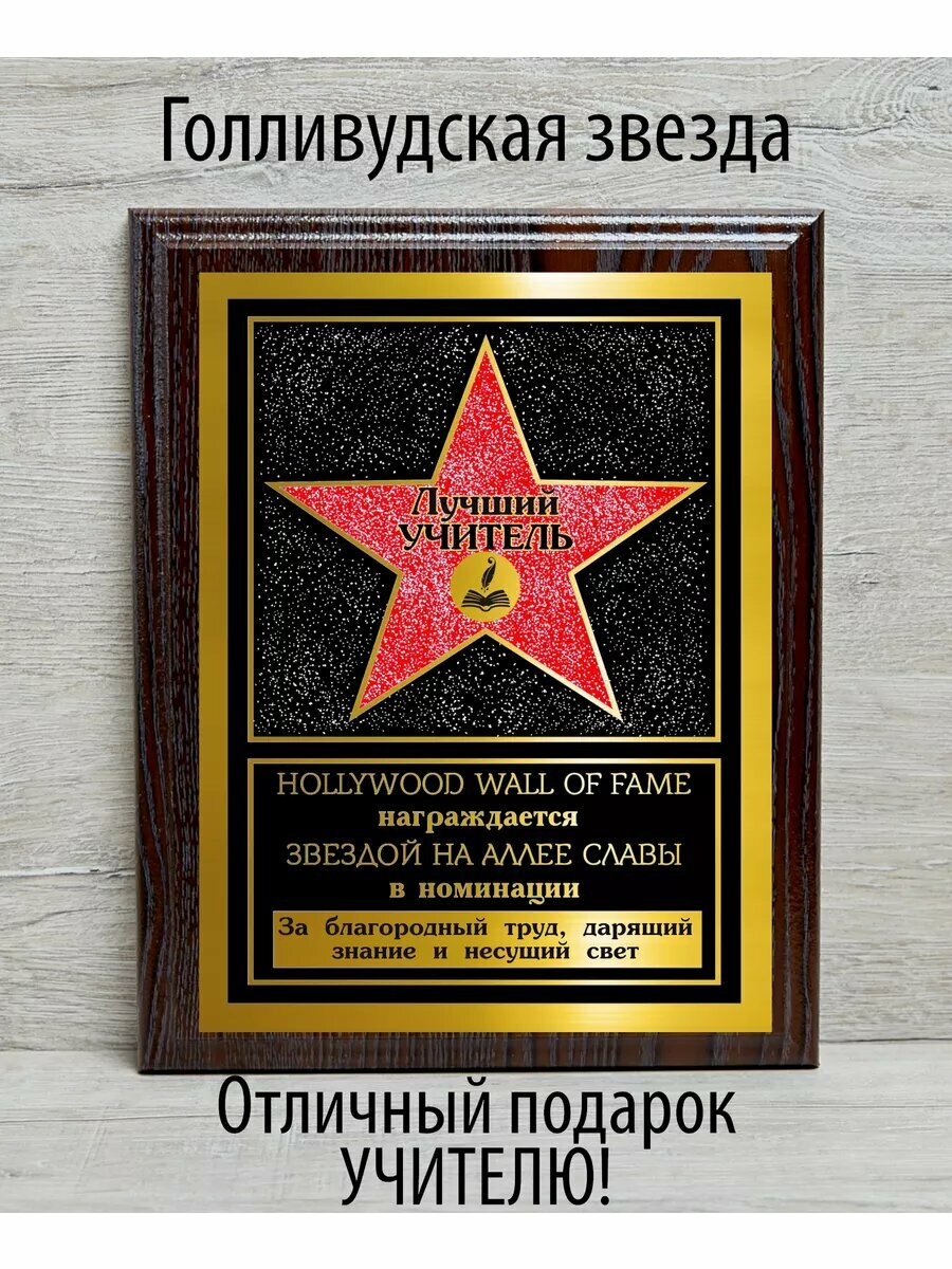 Голливудская звезда диплом "Лучший учитель"
