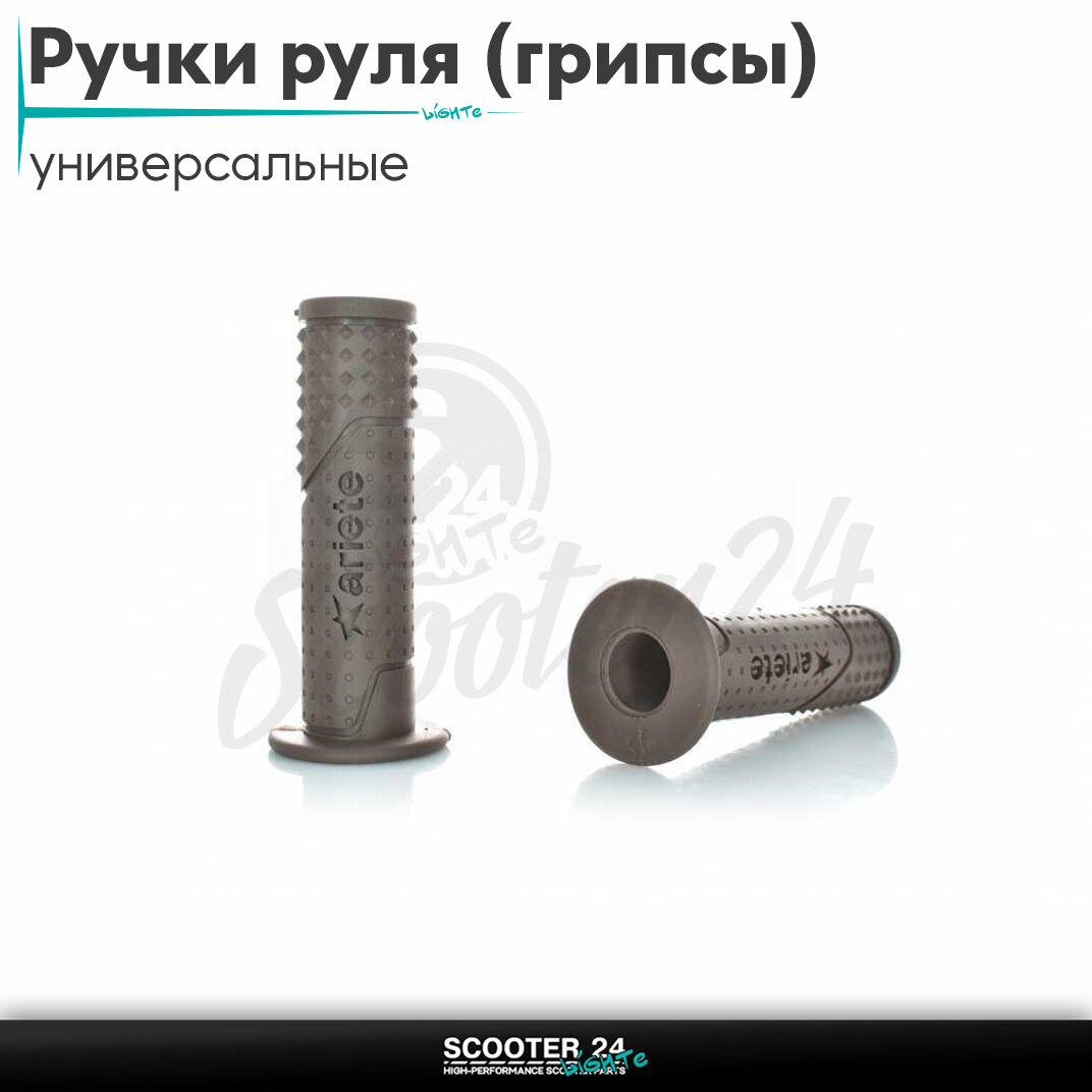 Ручки руля(грипсы)мягкие липкие для питбайков, эндуро, мотоциклов газа #2"ARIETE"(темно-коричневые, под отбойники)на скутер