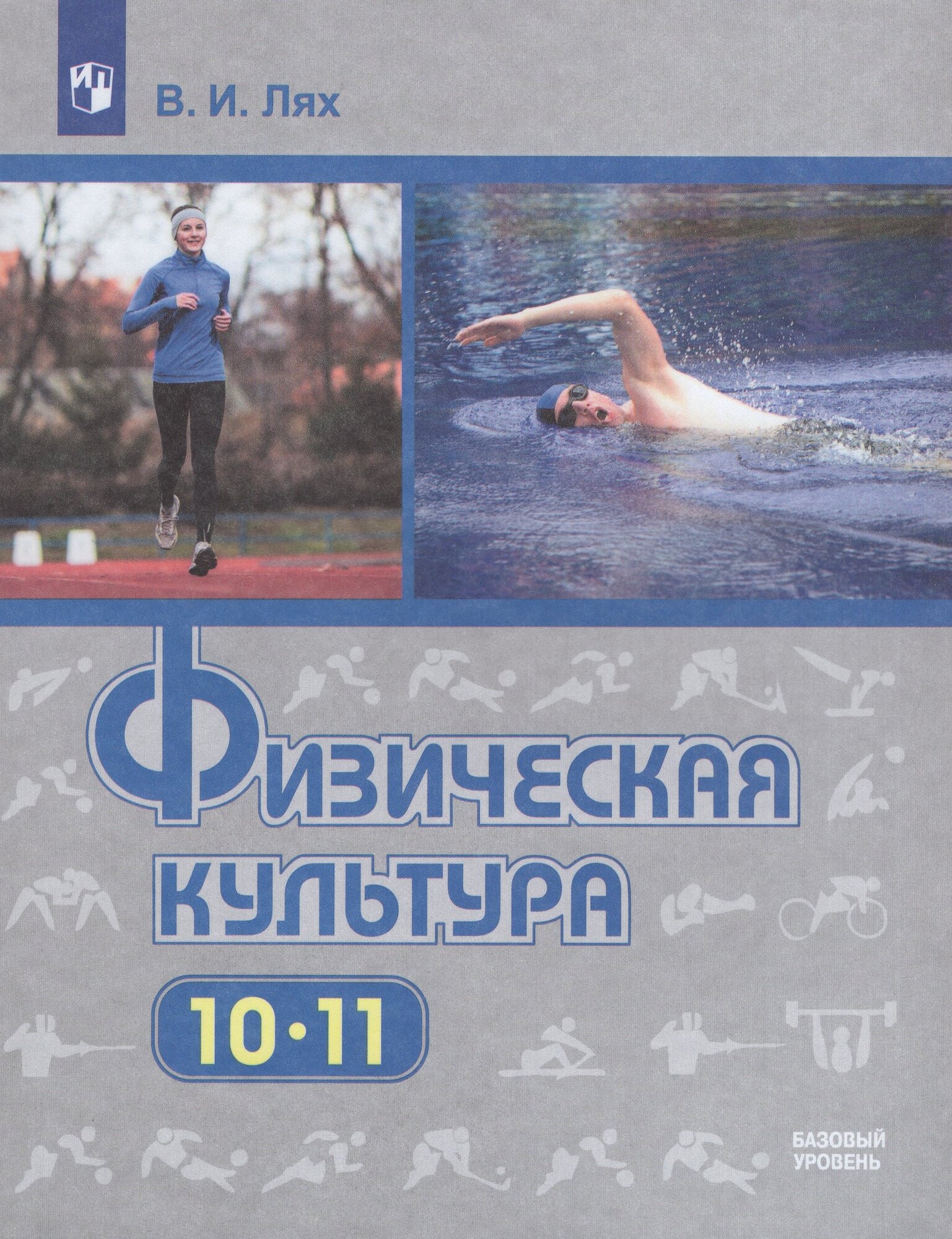 Учебник Физическая культура 10-11 класс 2025