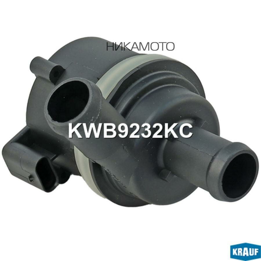 KRAUF KWB9232KC Дополнительный насос ОЖ AUDI A4/A6/Q5VW AMAROK/TOUAREG