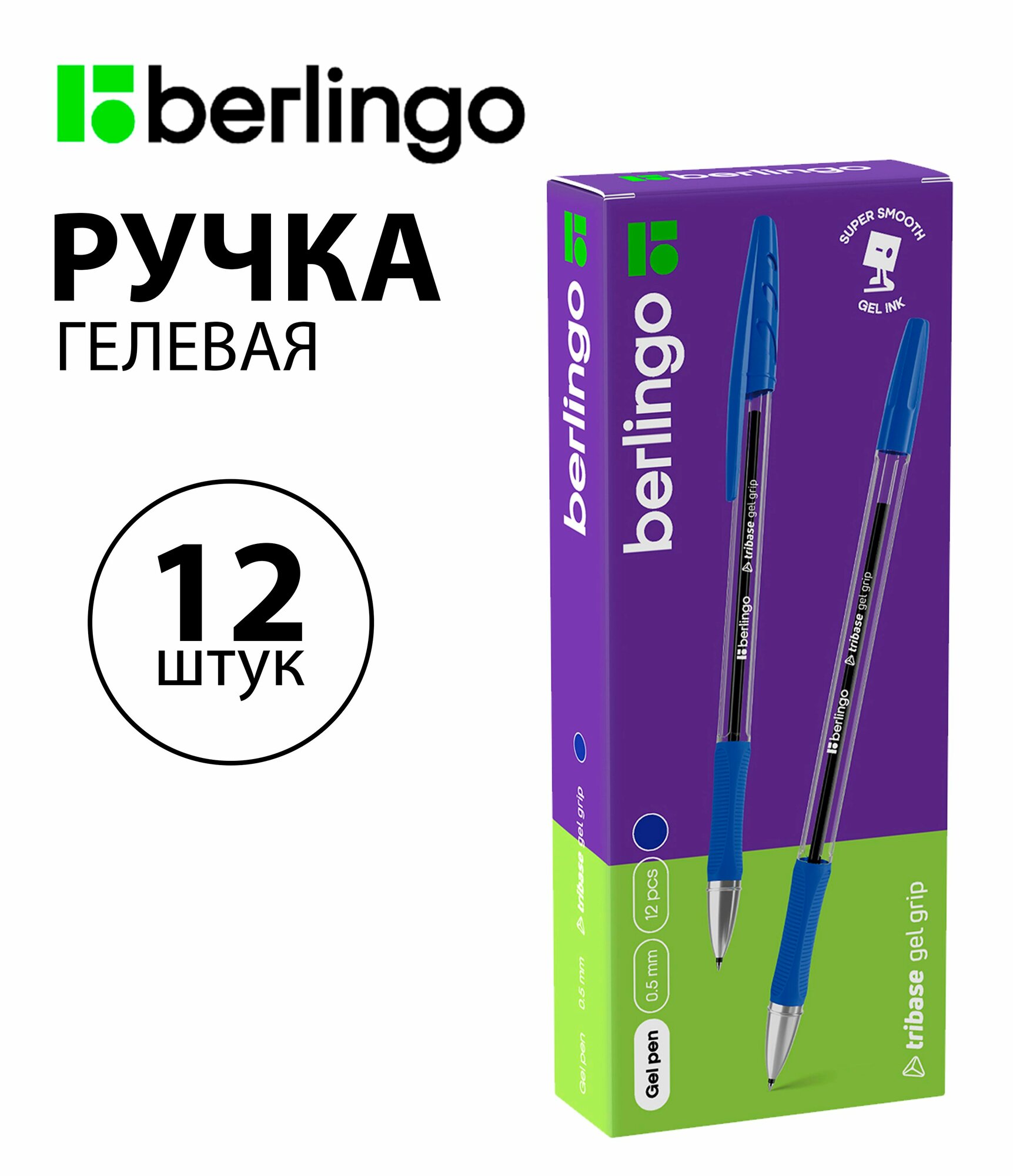 Набор 12 шт. - Ручка гелевая Berlingo "Tribase Gel grip" синяя, 0,5 мм, с грипом CGp_05023