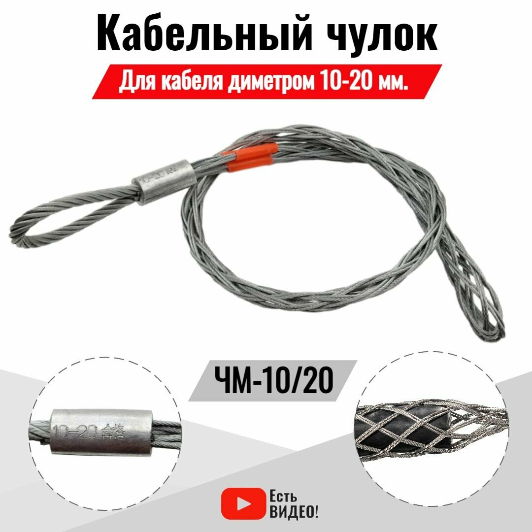 Кабельный чулок ЧМ-10/20 для протяжки кабеля диаметром 10-20 мм. Чулок монтажный, разъемный, проходной. Длинна 1 м, 1 петля