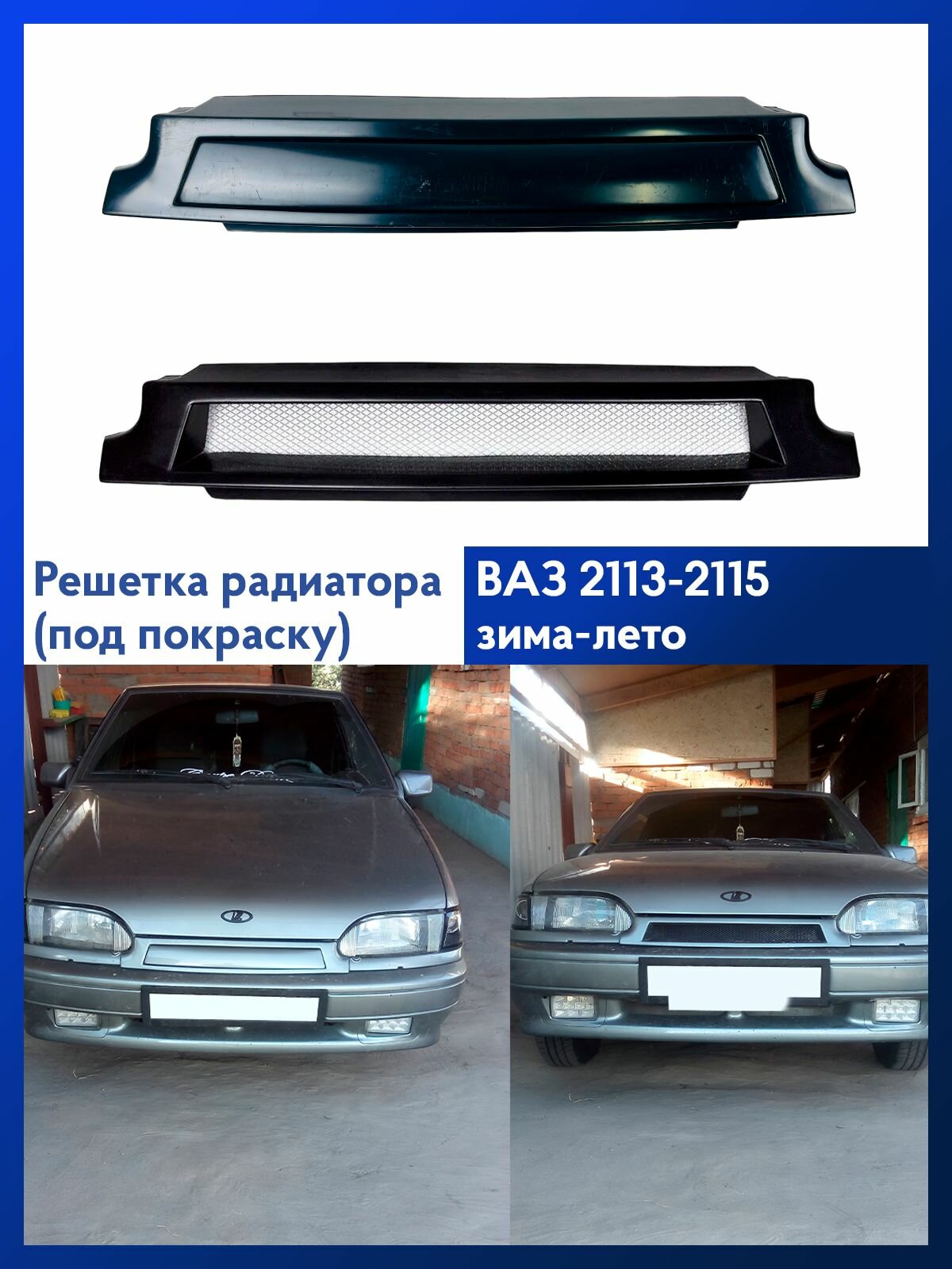Решетка радиатора Зима-Лето для ваз 2114 2115 (под покраску)