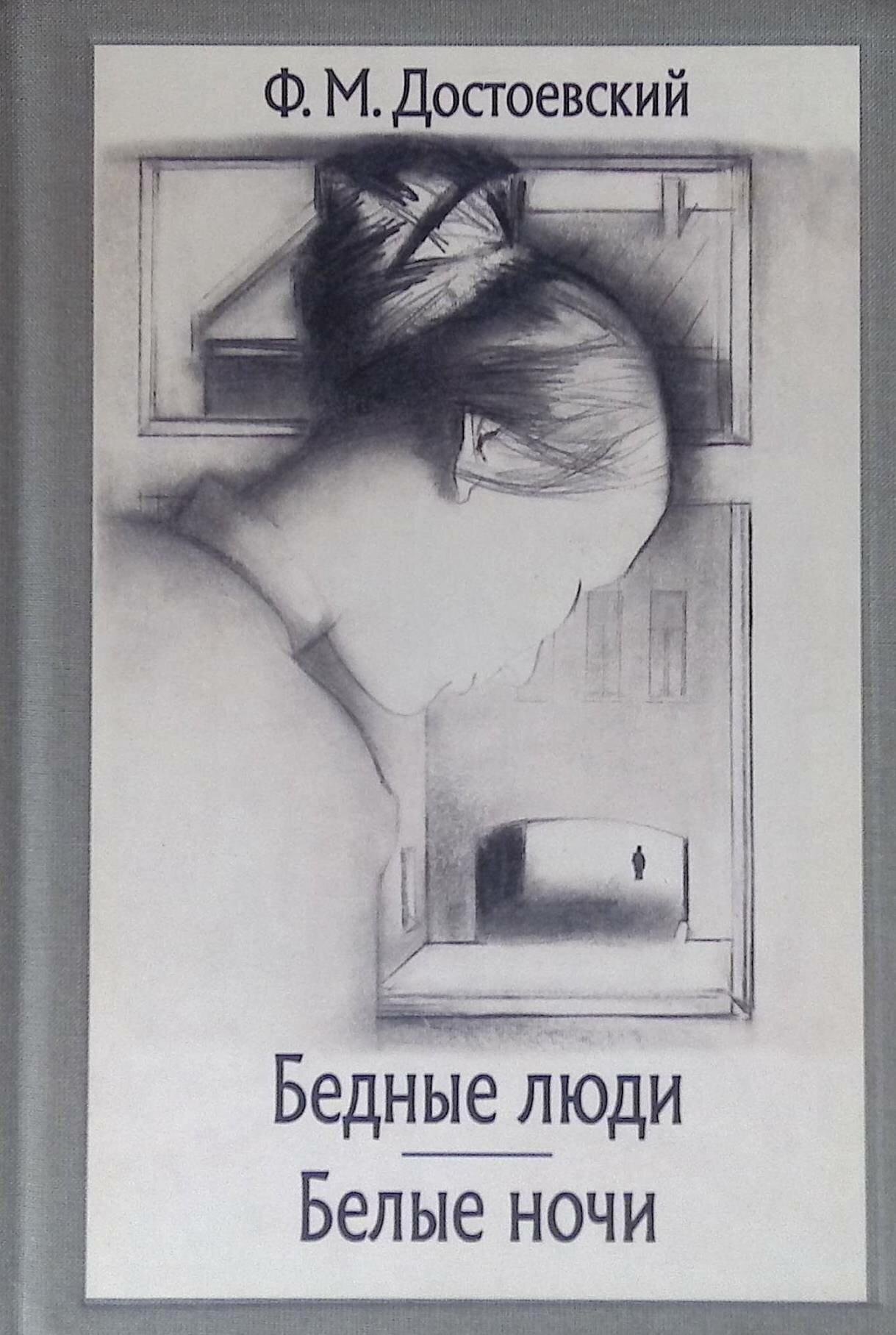 Книга "Бедные люди", Ф. М. Достоевский, твердый переплет, 5000 экземпляров