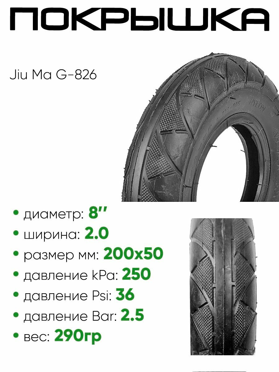 Покрышка 200 x50 Jiu Ma G-826, без камеры