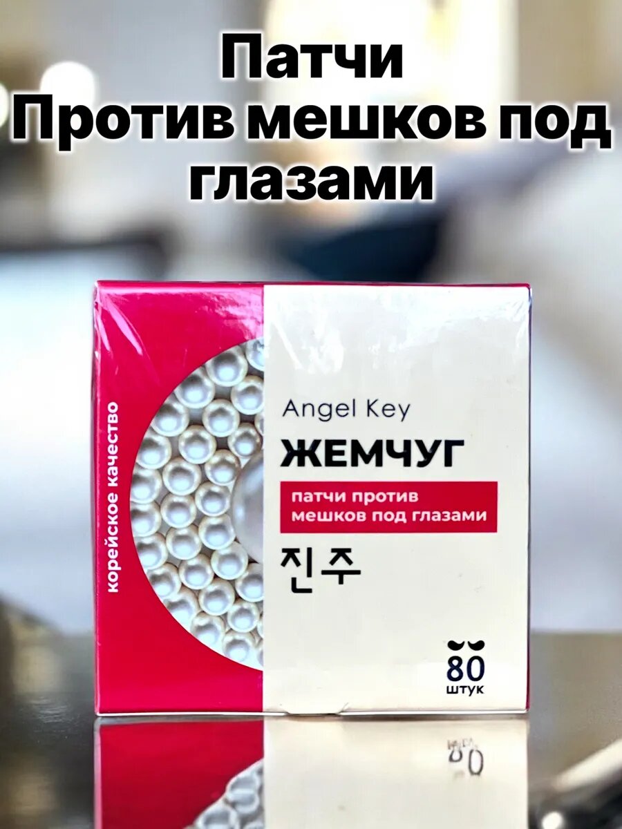 Патчи для глаз от мешков под глазами