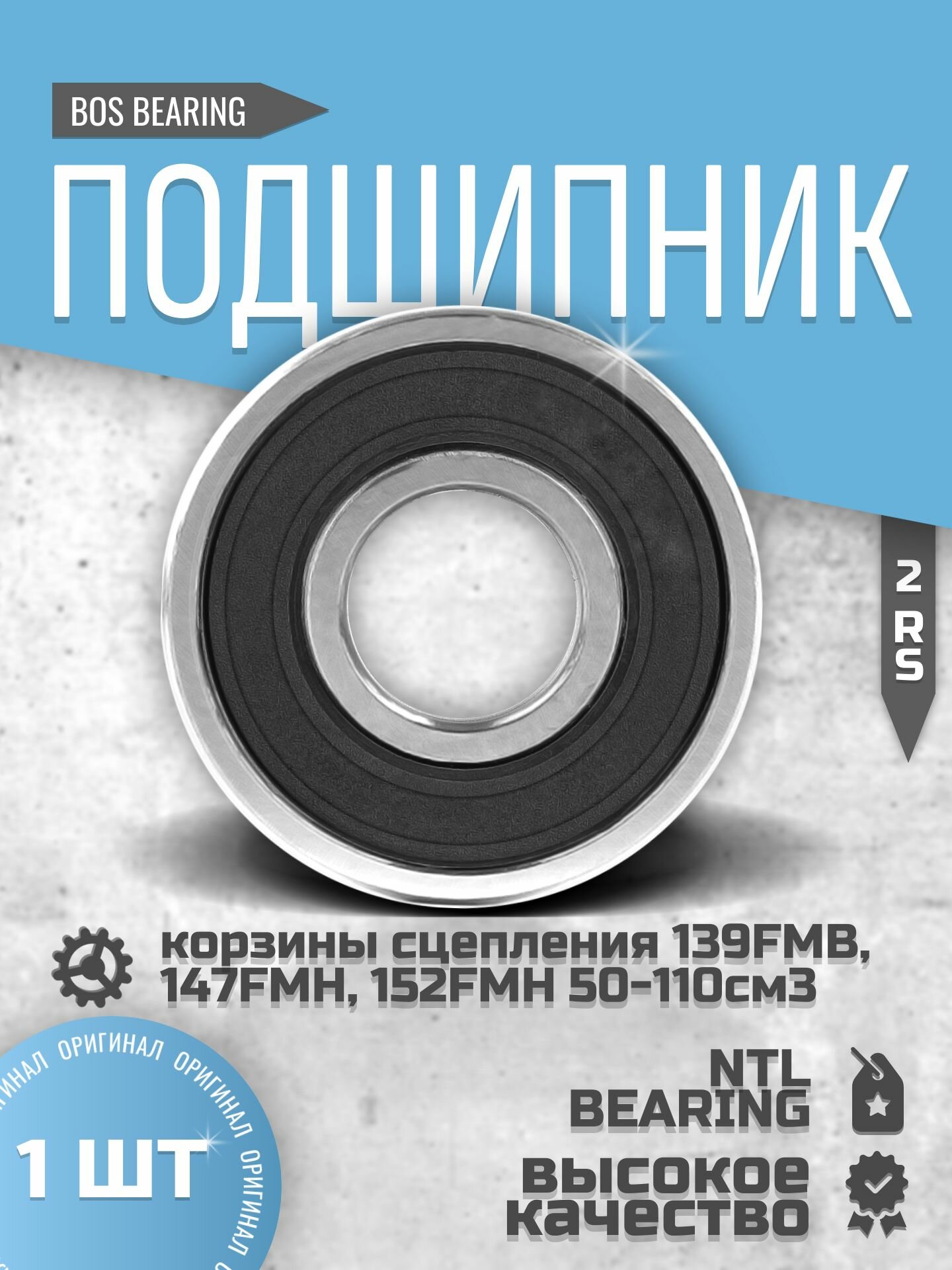 Подшипник корзины сцепления 139FMB, 147FMH, 152FMH 50-110см3 NTL BEARING 1 ШТ.