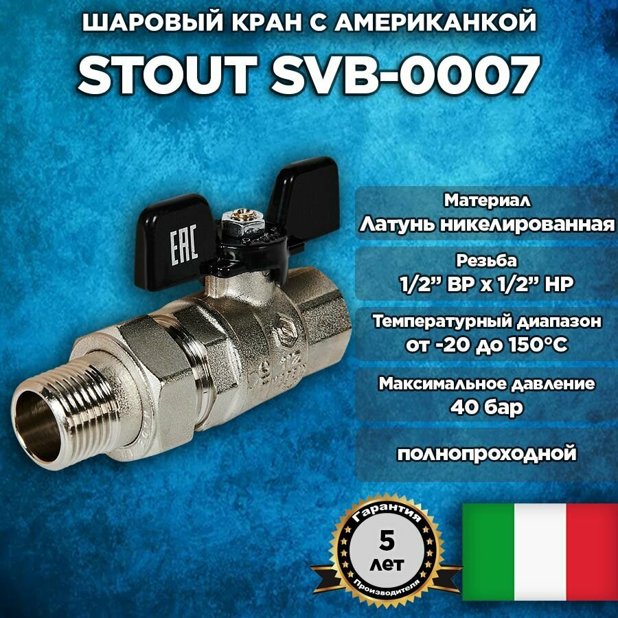 Кран шаровой STOUT полнопроходной с американкой 1/2" ВР/НР, ручка бабочка, SVB-0007-200015