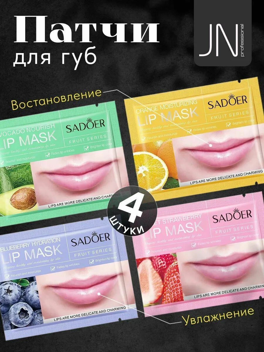 Набор патчей для губ Sadoer