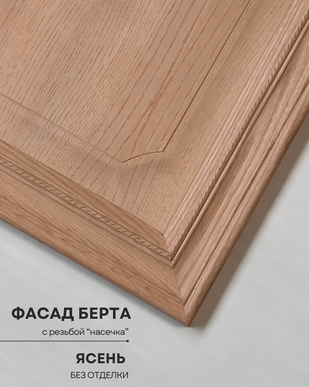 Фасад из массива ясеня "Берта" с резьбой "насечка" без отделки 716*297 мм
