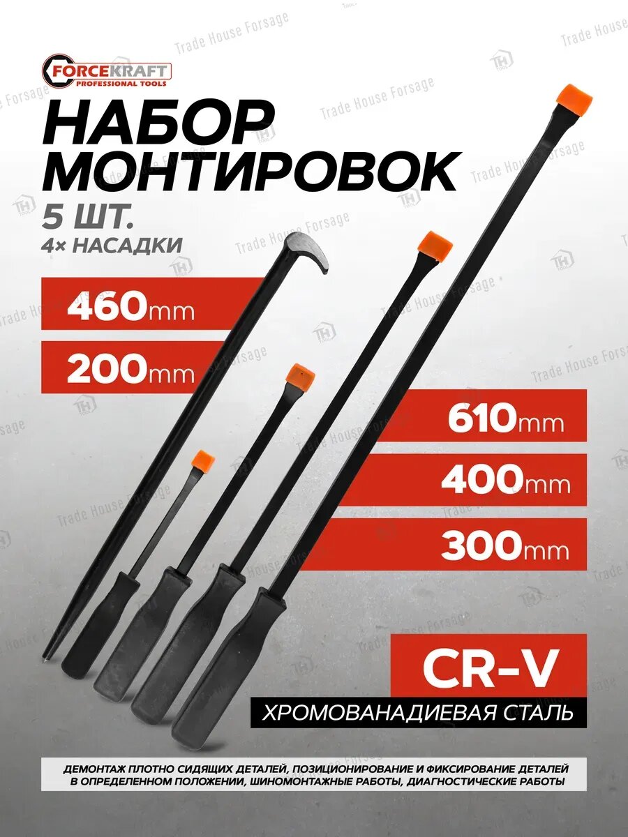 Монтировка набор 5 предметов