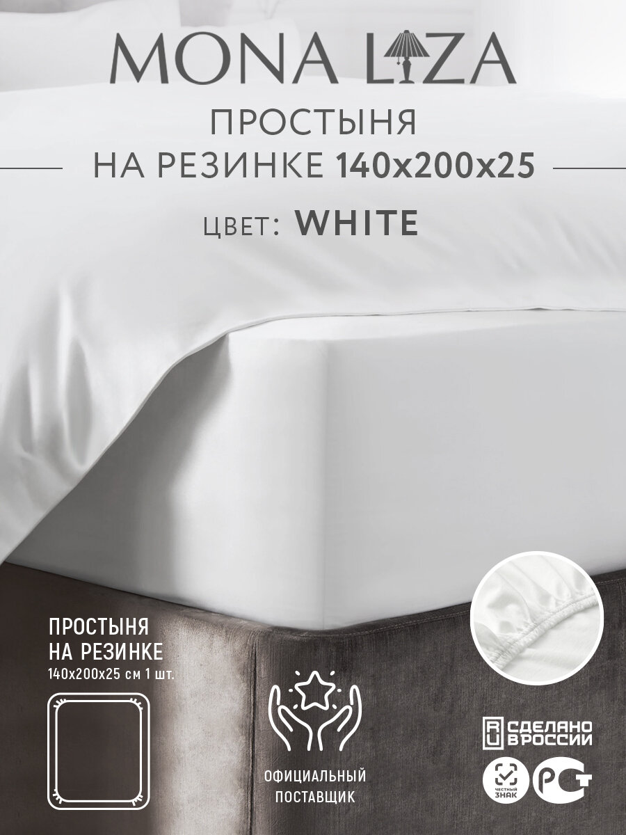 Простыня на резинке 140х200х25 сатин 100% хлопок Mona Liza, цвет белый, артикул 505032/01