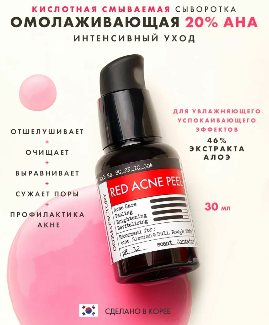 Сыворотка Смываемая для проблемной кожи лица, Derma Factory RED ACNE PEEL , 30 мл