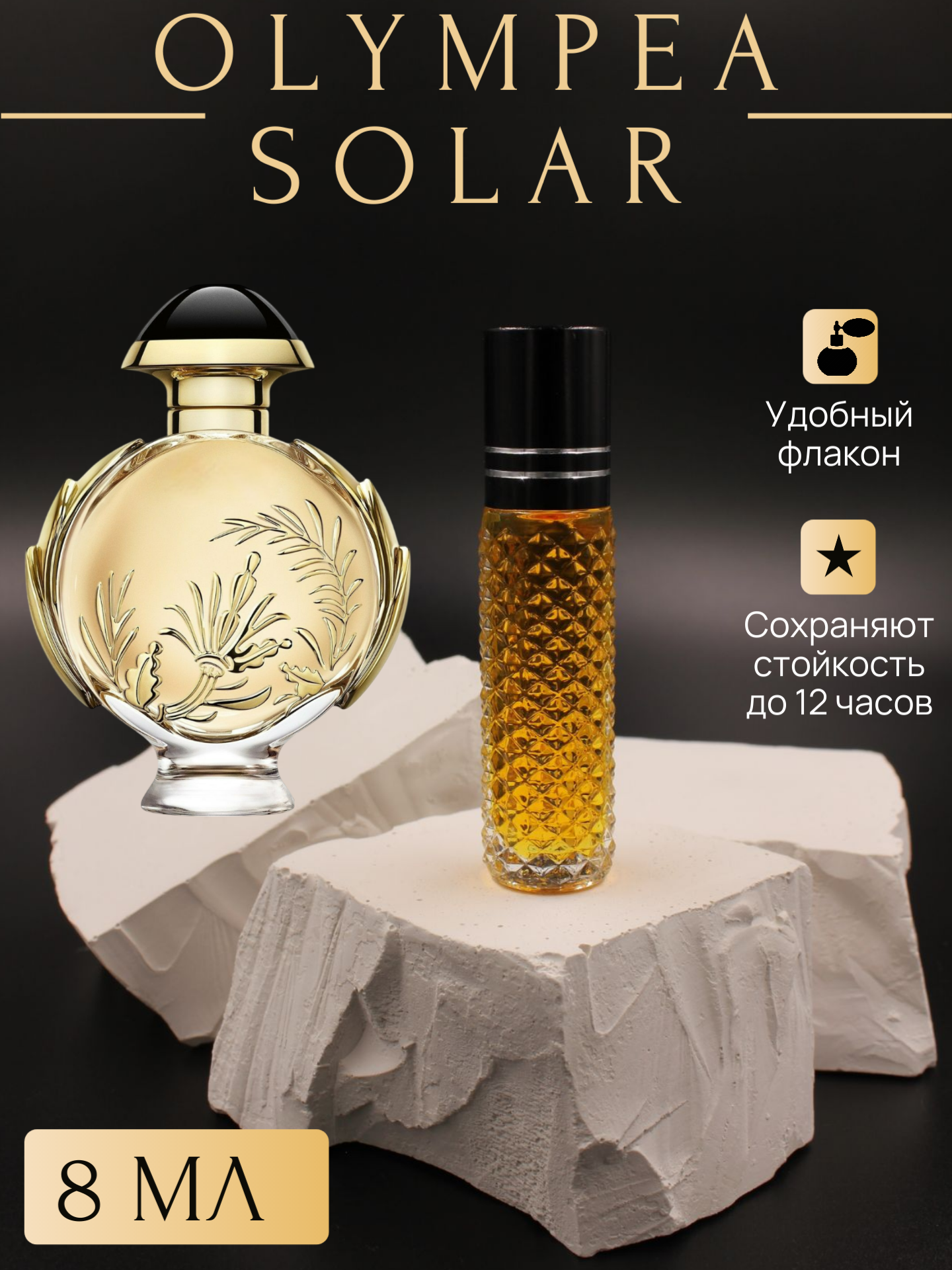 Масляные духи по мотивам Olympea Solar; Олимпия Солар флакон 8 мл