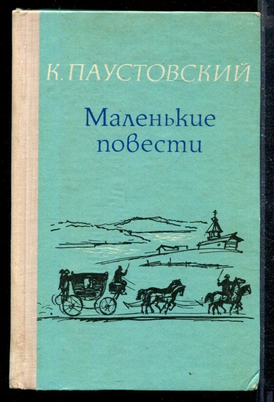 Паутовский К. - Маленькие повести - 1978