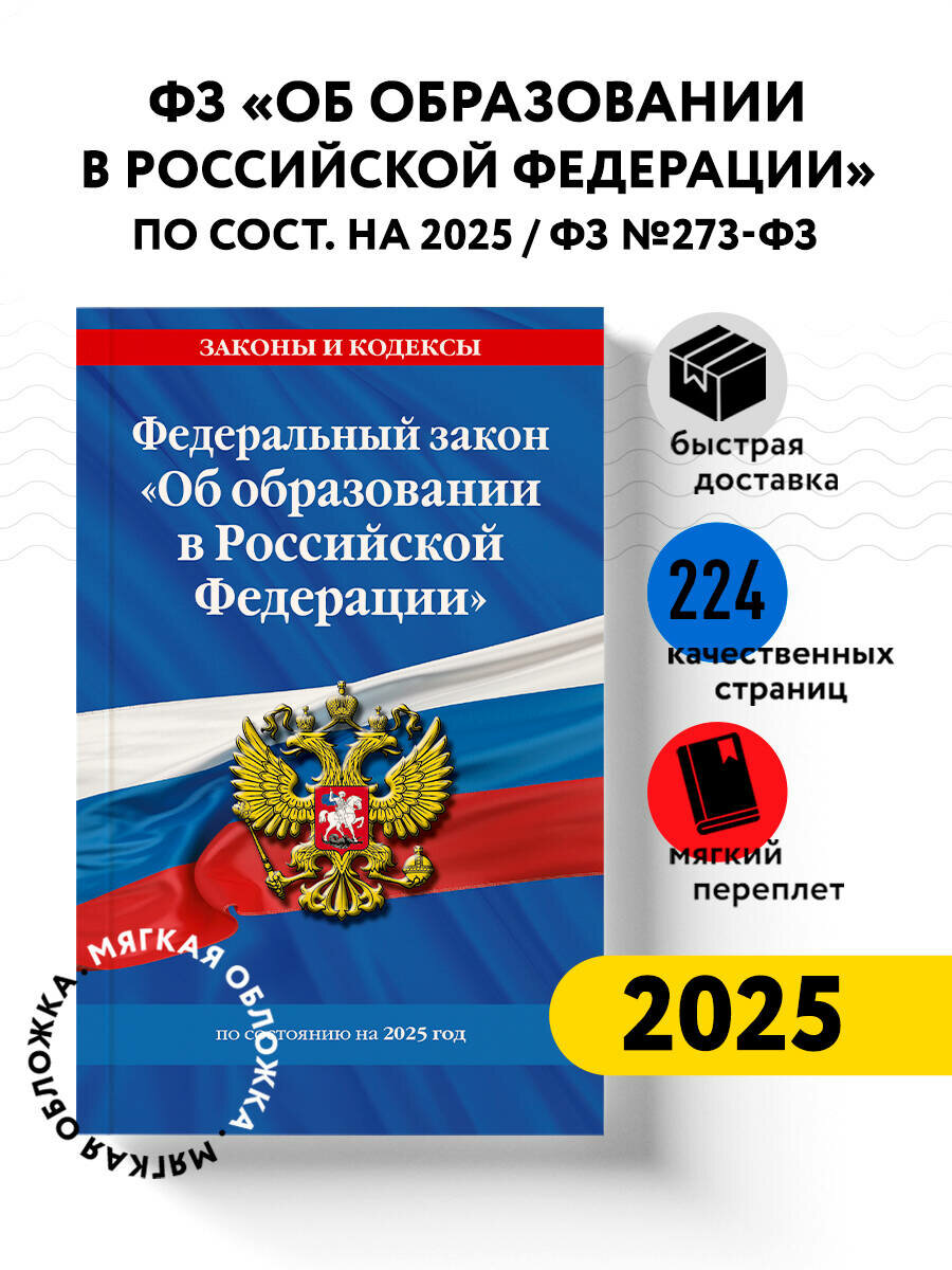 ФЗ "Об образовании в Российской Федерации" по сост. на 2025 / ФЗ №273-ФЗ