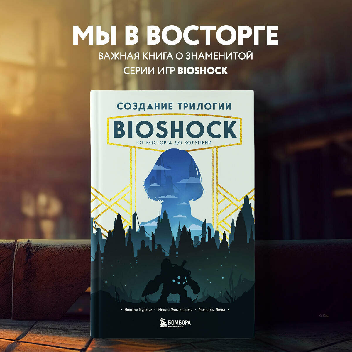 Курсье Н, Эль Канафи М, Люка Р. Создание трилогии BioShock. От Восторга до Колумбии