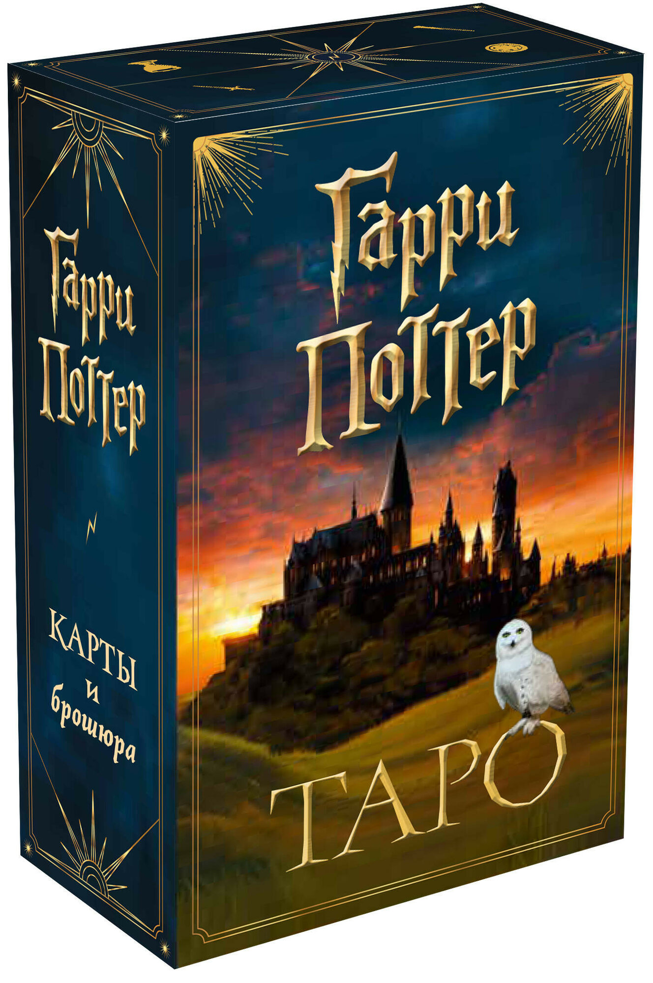 Таро: Гарри Поттер (карты + брошюра)