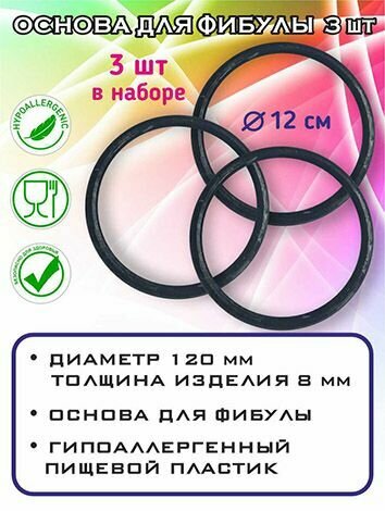 Основа для фибулы, 3 шт, черная, диаметр 12 см